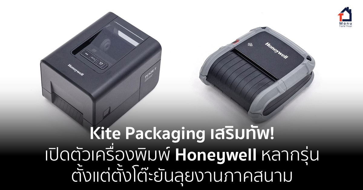 Kite Packaging เสริมทัพ! เปิดตัวเครื่องพิมพ์ Honeywell หลากรุ่น ตั้งแต่ ...