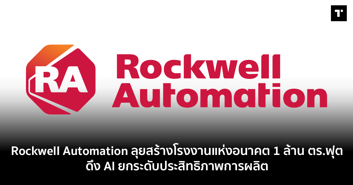 Rockwell Automation ลุยสร้างโรงงานแห่งอนาคต 1 ล้าน ตร.ฟุต ดึง AI ...