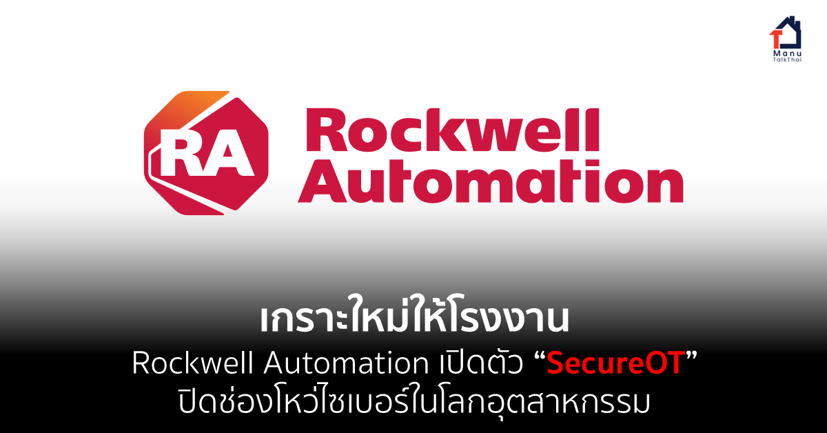 เกราะใหม่ให้โรงงาน Rockwell Automation เปิดตัว “SecureOT” ปิดช่องโหว่ไซ ...