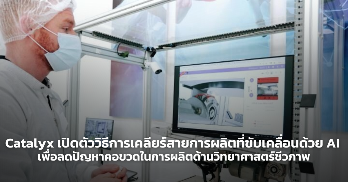 Catalyx เปิดตัววิธีการเคลียร์สายการผลิตที่ขับเคลื่อนด้วย AI เพื่อลด ...
