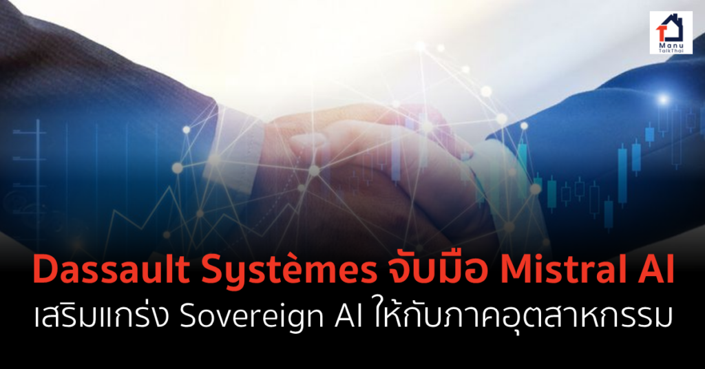 Dassault Systèmes จับมือ Mistral AI เสริมแกร่ง Sovereign AI ให้กับภาค ...