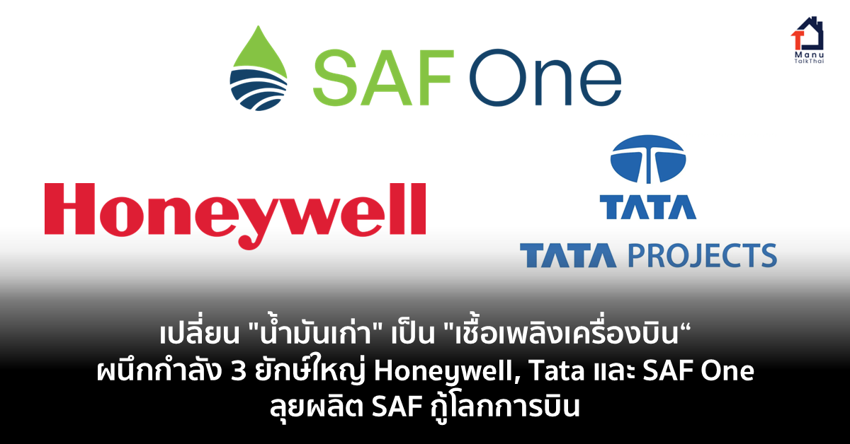 เปลี่ยน “น้ำมันเก่า” เป็น “เชื้อเพลิงเครื่องบิน”: ผนึกกำลัง 3 ยักษ์ใหญ่ ...