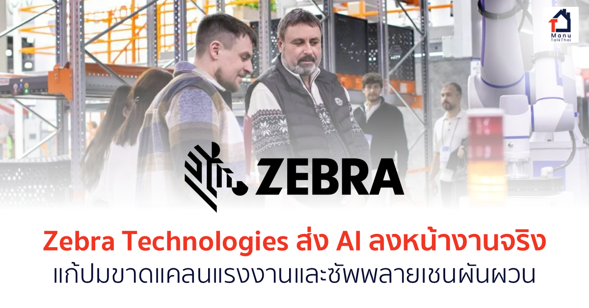 Zebra Technologies ส่ง AI ลงหน้างานจริง แก้ปมขาดแคลนแรงงานและซัพพลายเชน ...