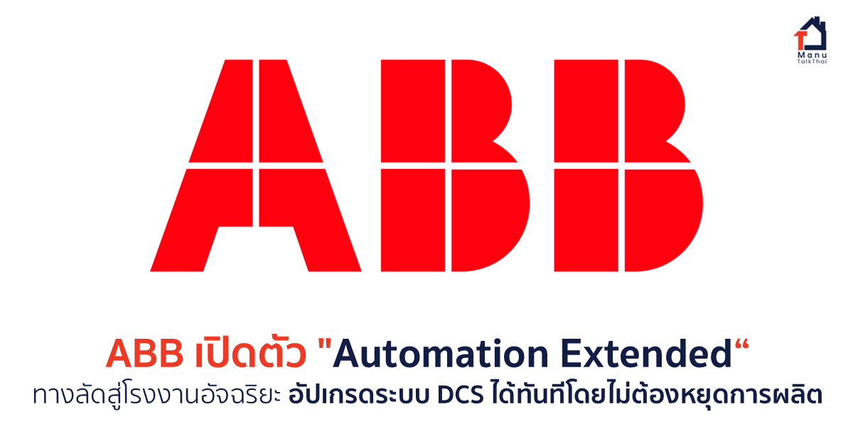 ABB เปิดตัว “Automation Extended” ทางลัดสู่โรงงานอัจฉริยะ อัปเกรดระบบ ...
