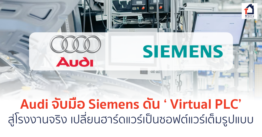 Audi จับมือ Siemens ดัน ‘Virtual PLC’ สู่โรงงานจริง เปลี่ยนฮาร์ดแวร์ ...