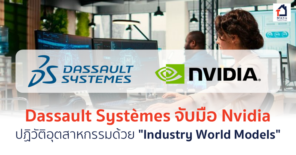 Dassault Systèmes จับมือ Nvidia ปฏิวัติอุตสาหกรรมด้วย “Industry World ...