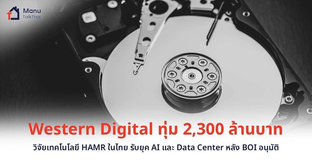 BOI ไฟเขียว Western Digital ทุ่ม 2,300 ล้าน วิจัยเทคโนโลยี HAMR ในไทย ...