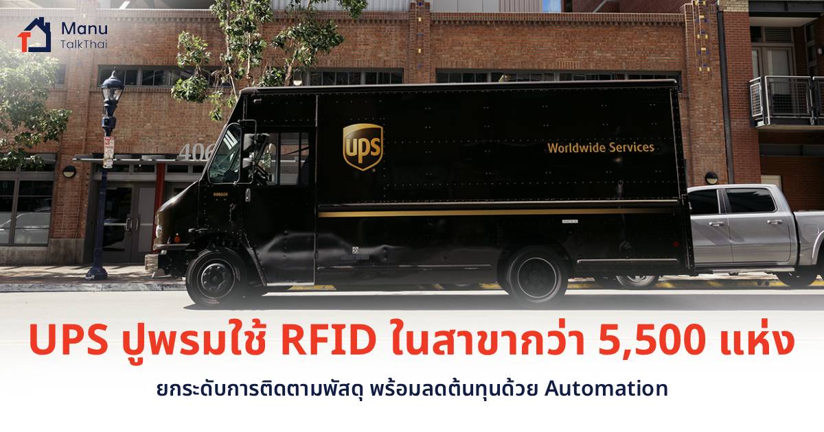 UPS ปูพรมใช้ RFID ในสาขากว่า 5,500 แห่ง ยกระดับการติดตามพัสดุ พร้อมลด ...