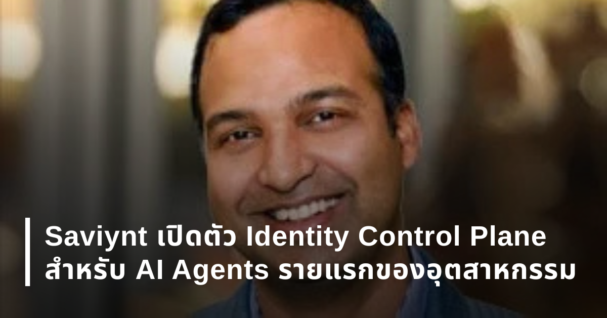 Saviynt เปิดตัว “Identity Control Plane” สำหรับ AI Agents รายแรกของ ...